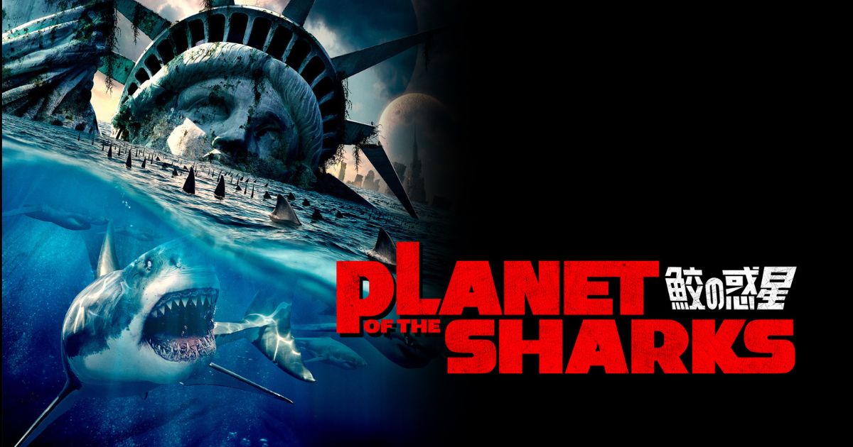 映画「PLANET OF THE SHARKS 鮫の惑星」が無料で見られる配信サイトは？【レビュー付き】